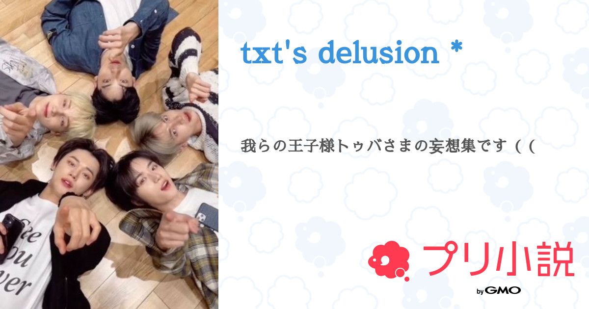 txt's delusion * - 全1話 【連載中】（ 雪 菜さんの小説） | 無料スマホ夢小説ならプリ小説 byGMO